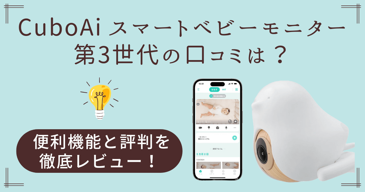 CuboAi スマートベビーモニター第3世代の口コミは？便利機能と評判を徹底レビュー！ | ふんわりいくじ